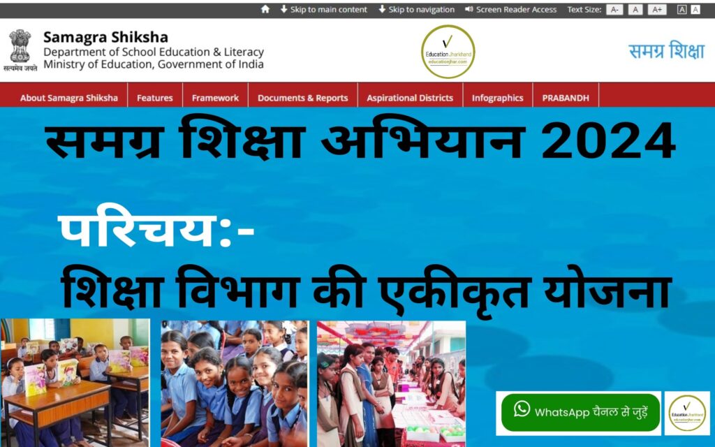 Samagra Shiksha Abhiyan 2024(SSA)स्कूली शिक्षा एवं साक्षरता विभाग की ...