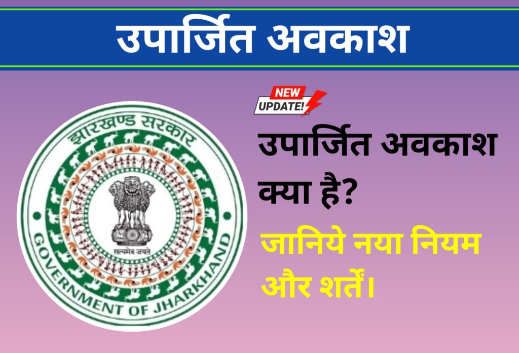 उपार्जित अवकाश (Earned Leave) का नया नियम एवं शर्तें - Education Jharkhand