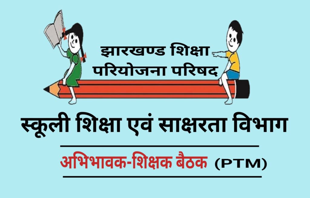 PTM School- विद्यालय में नया SOP के तहत होगा अभिभावक शिक्षक बैठक, जानिए ...